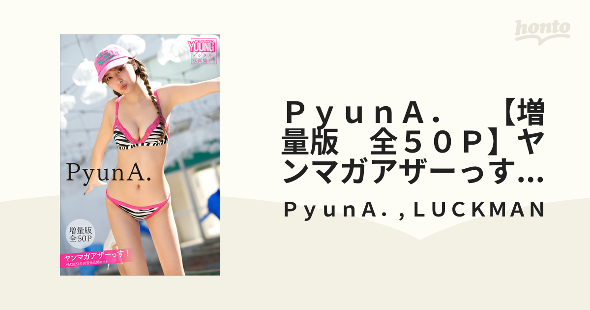 PyunA． 【増量版 全50P】ヤンマガアザーっす！＜YM2023年50号未公開カット＞ ヤンマガデジタル写真集 - honto電子書籍ストア