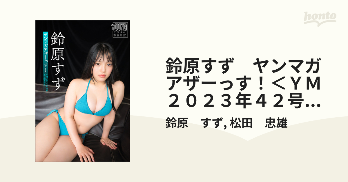 鈴原すず ヤンマガアザーっす！＜YM2023年42号未公開カット＞ ヤンマガデジタル写真集 - honto電子書籍ストア
