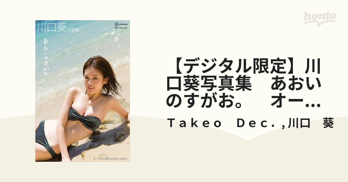 【デジタル限定】川口葵写真集 あおいのすがお。 オール未公開another edition - honto電子書籍ストア