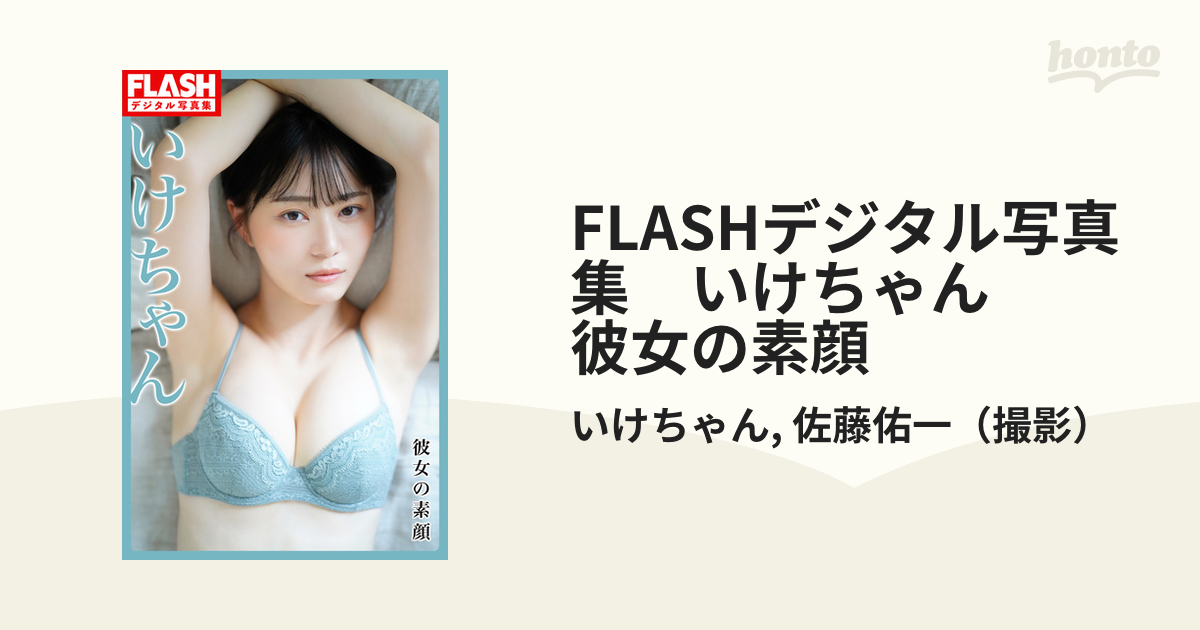 FLASHデジタル写真集 いけちゃん 彼女の素顔 - honto電子書籍ストア