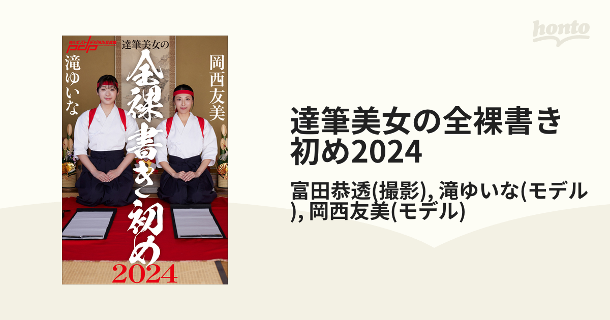 達筆美女の全裸書き初め2024 - honto電子書籍ストア