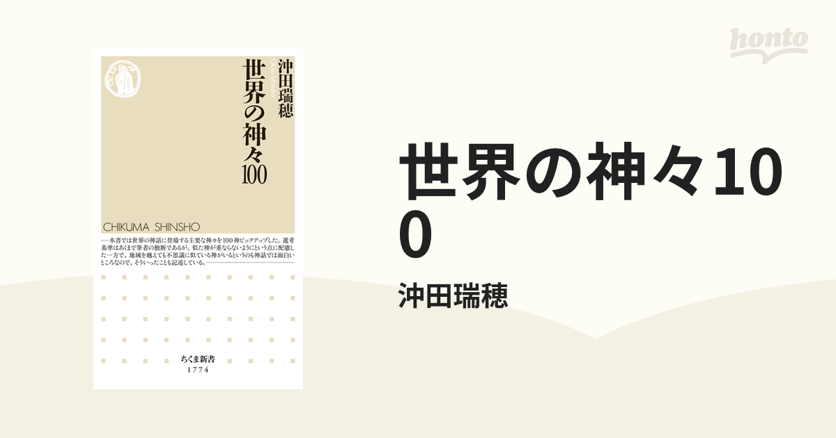 世界の神々100 - honto電子書籍ストア