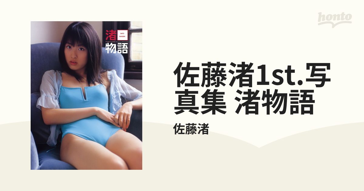 佐藤渚1st.写真集 渚物語 - honto電子書籍ストア