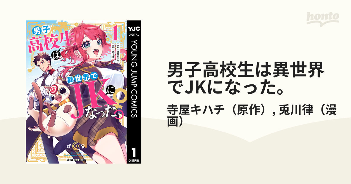 男子高校生は異世界でJKになった。（漫画） - 無料・試し読みも！honto電子書籍ストア