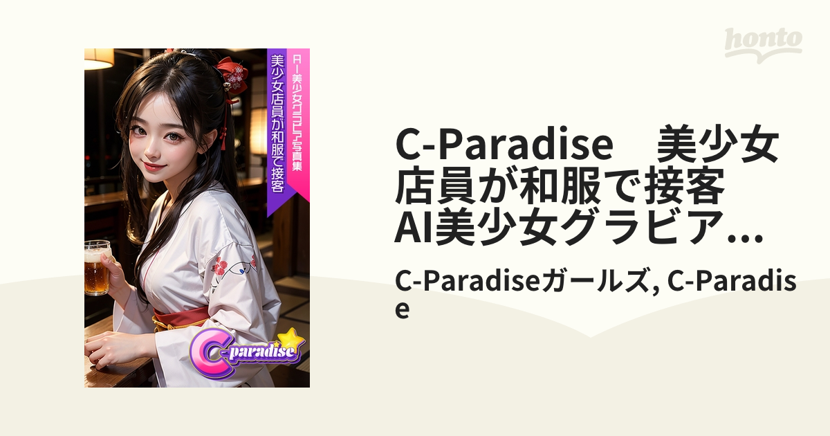 C-Paradise 美少女店員が和服で接客 AI美少女グラビア写真集 - honto電子書籍ストア