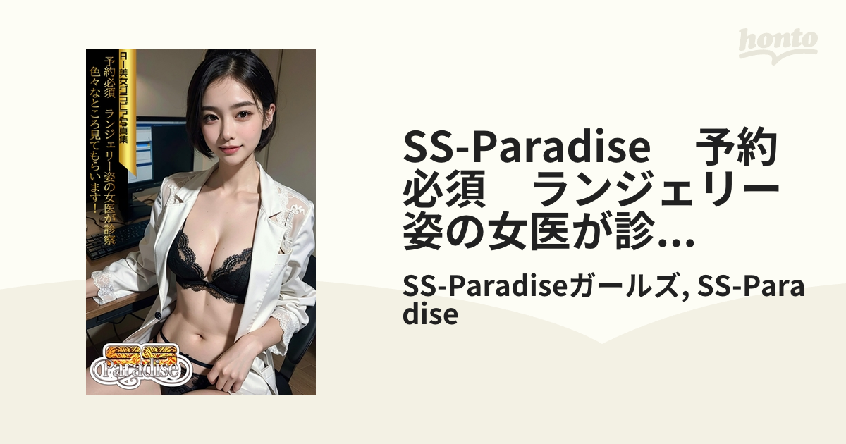 SS-Paradise 予約必須 ランジェリー姿の女医が診察 色々なところ見てもらいます！ AI美女グラビア写真集 - honto電子書籍ストア