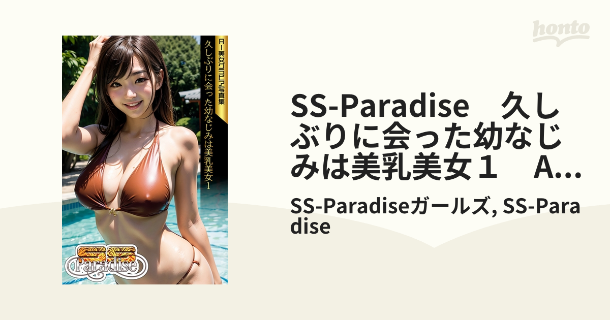 SS-Paradise 久しぶりに会った幼なじみは美乳美女1 AI美女グラビア写真集 - honto電子書籍ストア