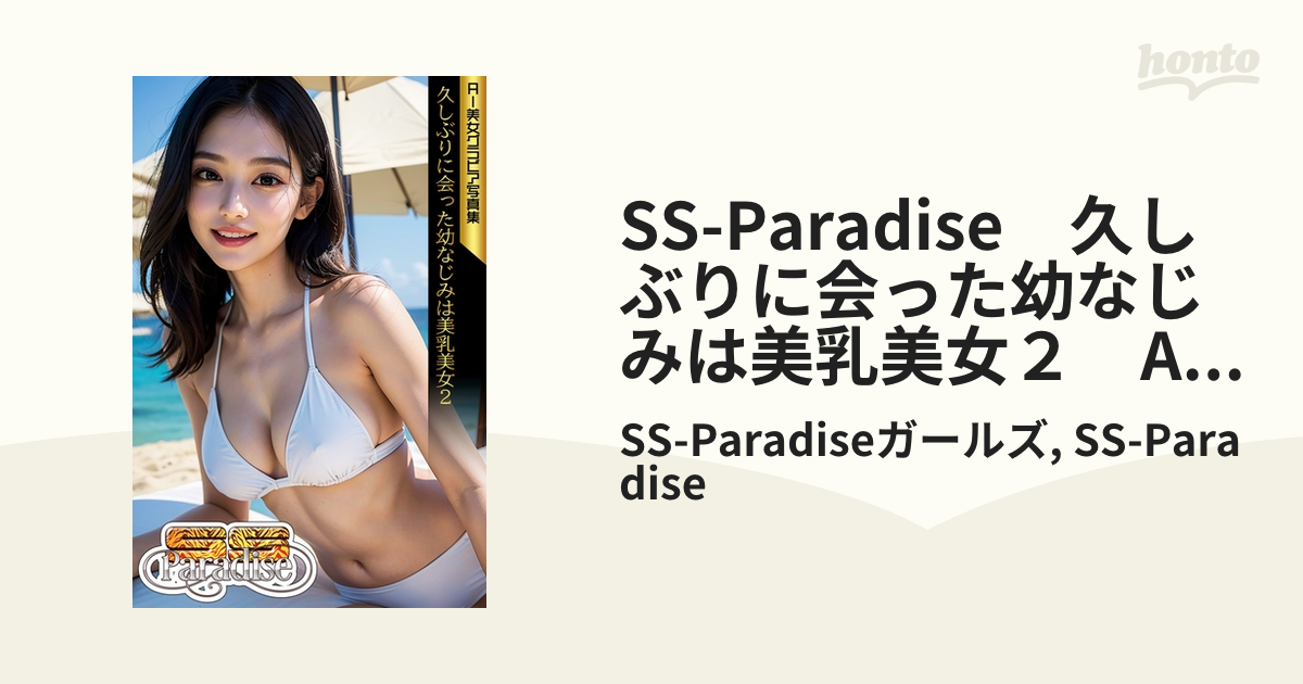 SS-Paradise 久しぶりに会った幼なじみは美乳美女2 AI美女グラビア写真集 - honto電子書籍ストア