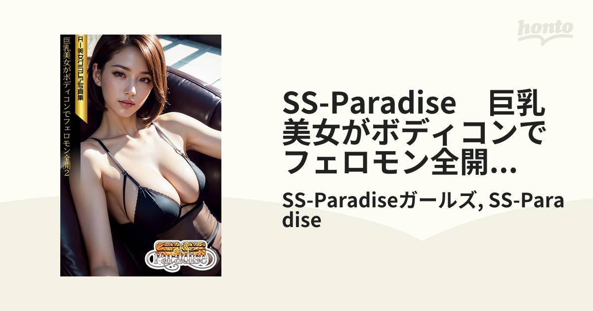 SS-Paradise 巨乳美女がボディコンでフェロモン全開2 AI美女グラビア写真集 - honto電子書籍ストア