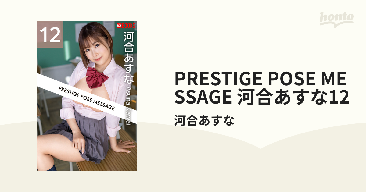 PRESTIGE POSE MESSAGE 河合あすな12 - honto電子書籍ストア