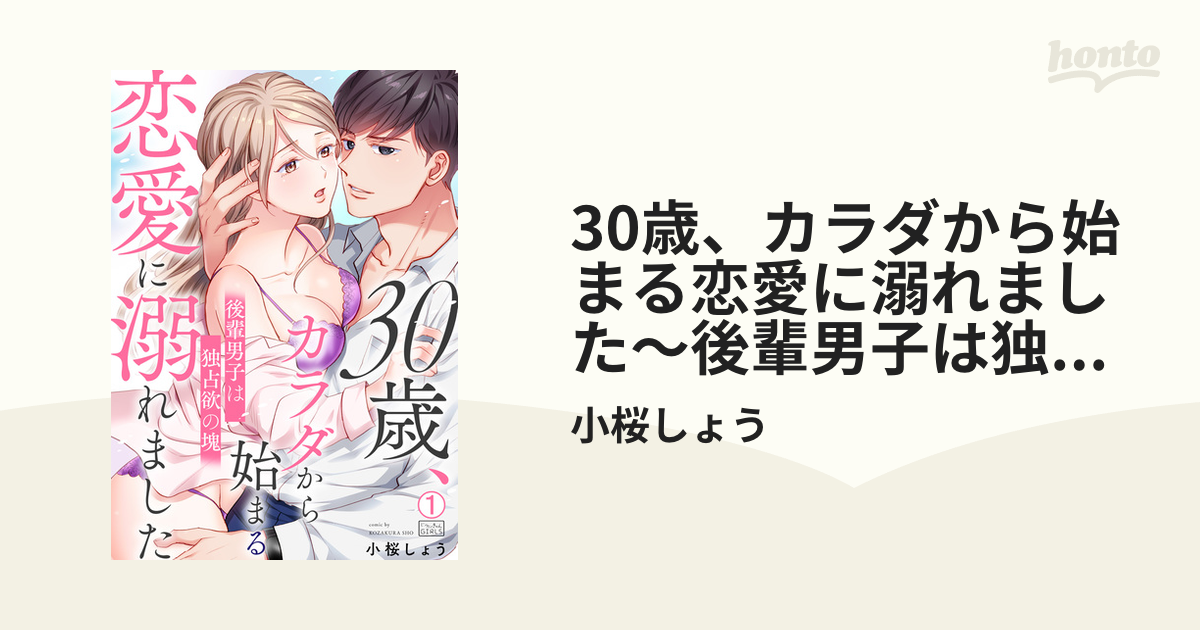 30歳、カラダから始まる恋愛に溺れました～後輩男子は独占欲の塊～ - honto電子書籍ストア