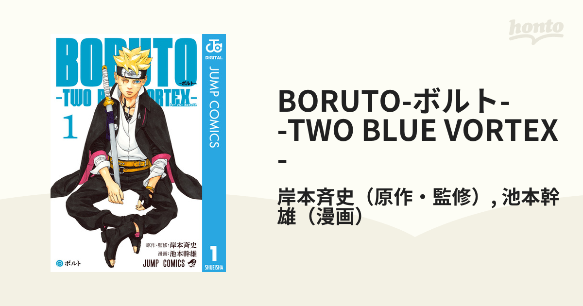 BORUTO-ボルト- -TWO BLUE VORTEX-（漫画） - 無料・試し読みも！honto電子書籍ストア