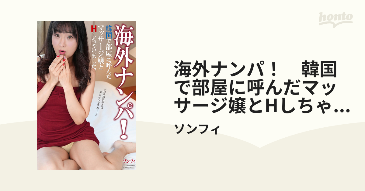 海外ナンパ！ 韓国で部屋に呼んだマッサージ嬢とHしちゃいました。 ソンフィ 写真集 - honto電子書籍ストア