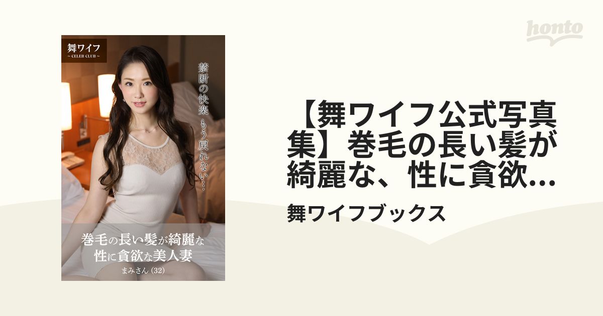 【舞ワイフ公式写真集】巻毛の長い髪が綺麗な、性に貪欲な美人妻 まみさん（32） - honto電子書籍ストア
