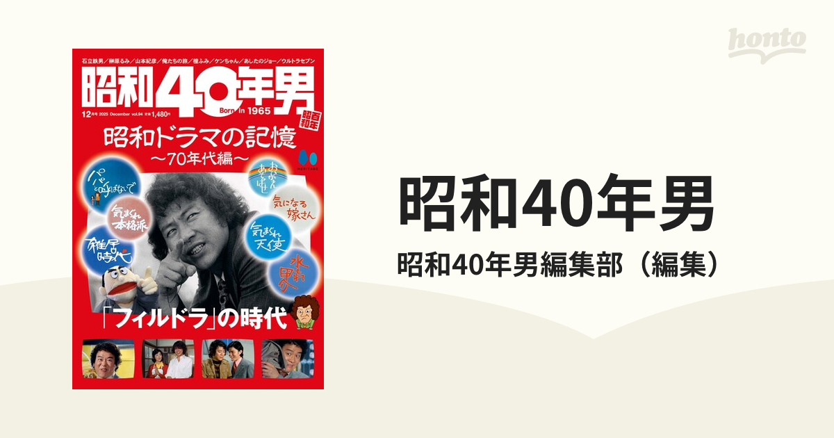 昭和40年男 - honto電子書籍ストア