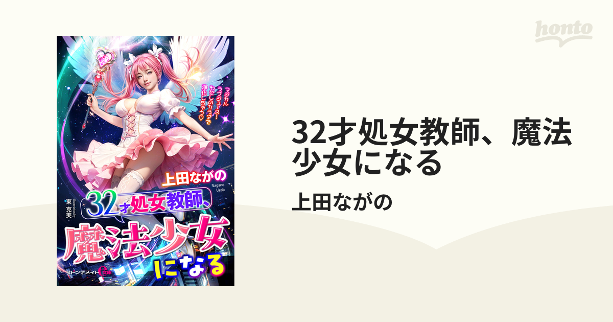 32才処女教師、魔法少女になる - honto電子書籍ストア