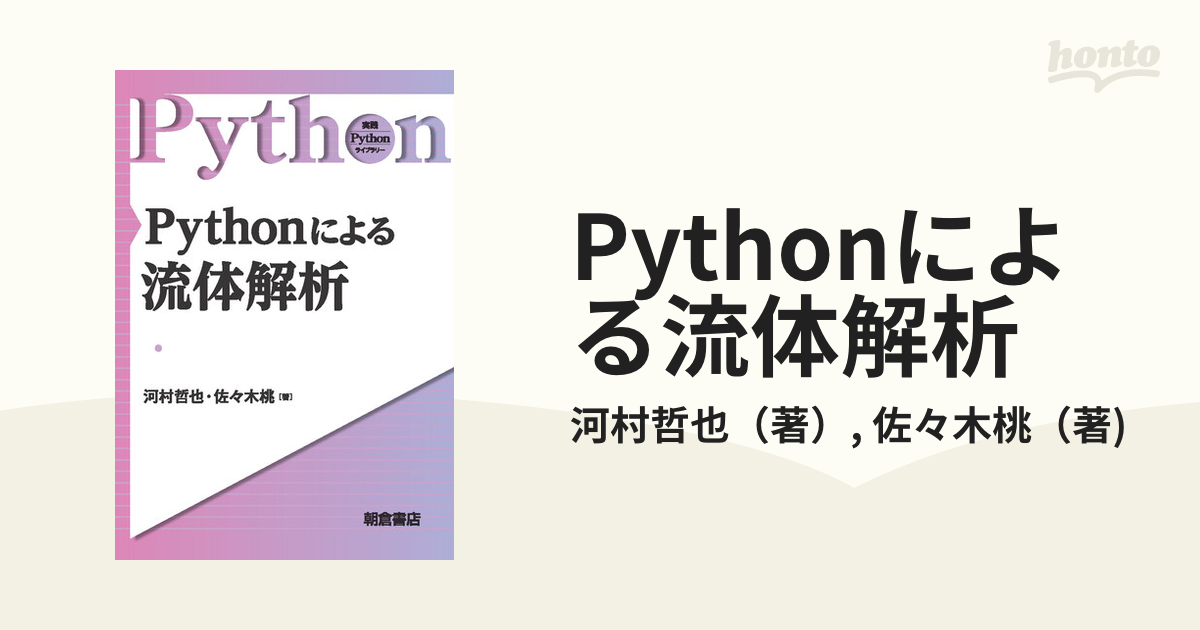 Pythonによる流体解析 - honto電子書籍ストア