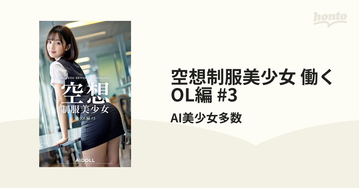 空想制服美少女 働くOL編 #3 - honto電子書籍ストア