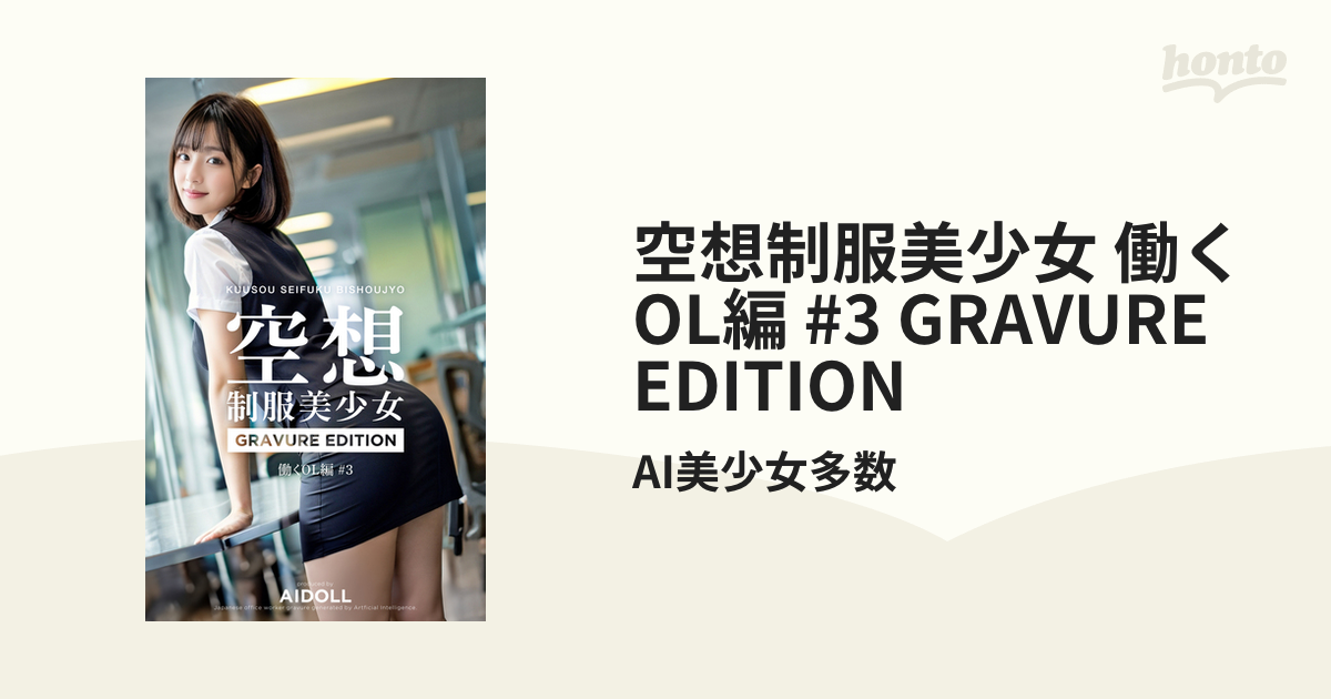空想制服美少女 働くOL編 #3 GRAVURE EDITION - honto電子書籍ストア