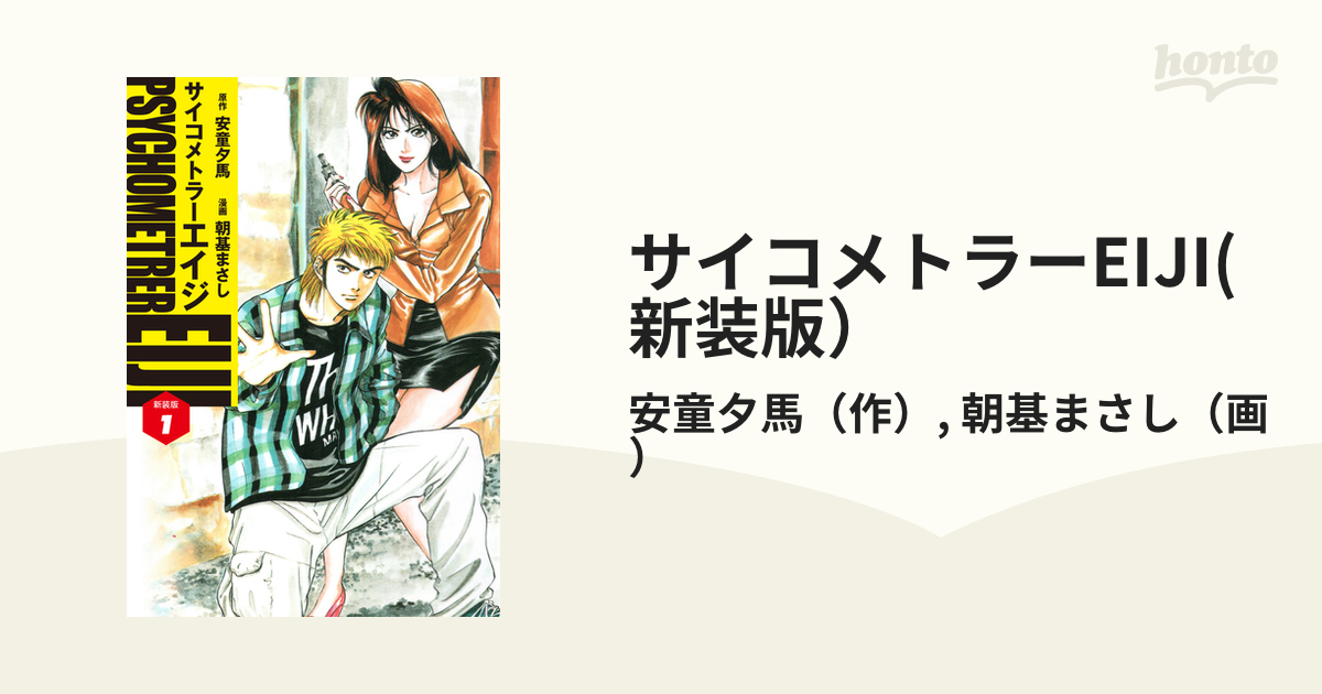 サイコメトラーEIJI(新装版）（漫画） - 無料・試し読みも！honto電子書籍ストア