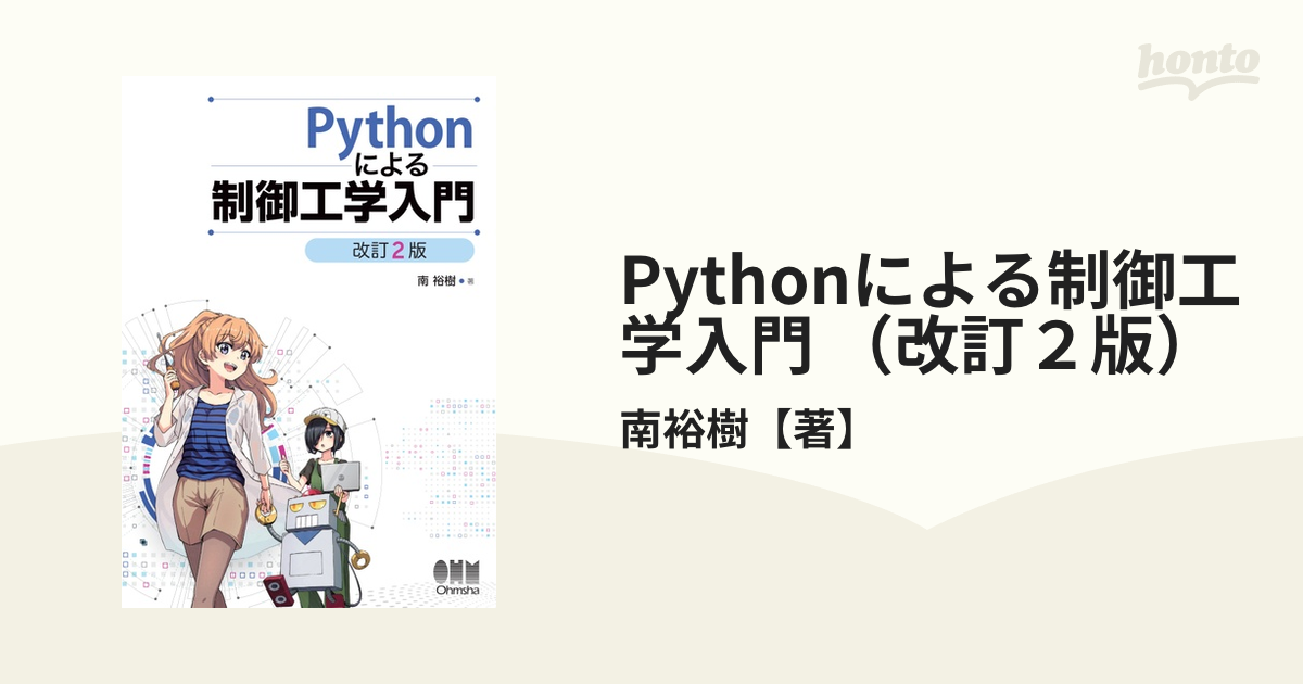 Pythonによる制御工学入門 （改訂2版） - honto電子書籍ストア