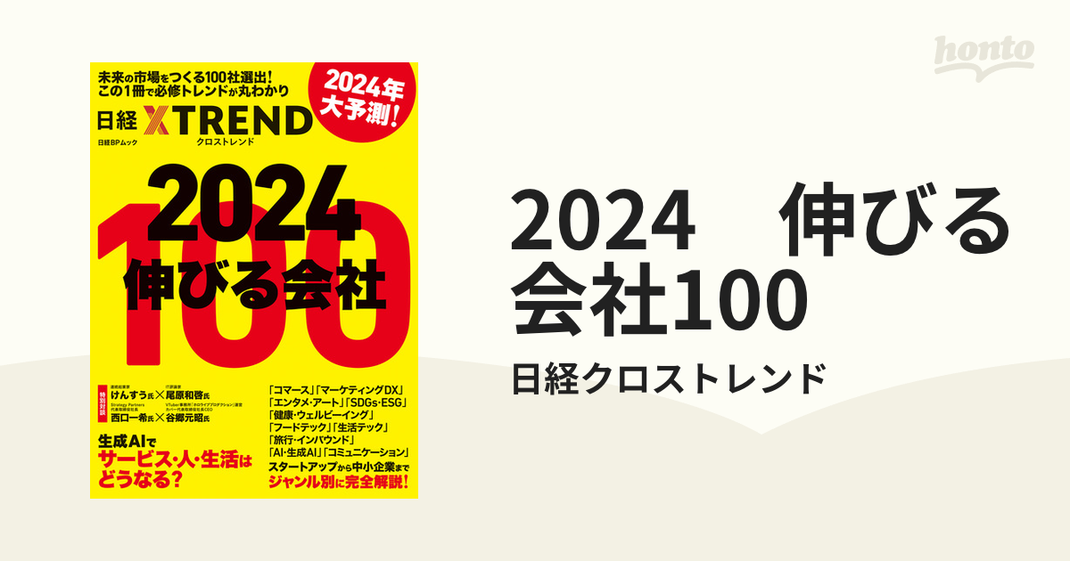 2024 伸びる会社100 - honto電子書籍ストア