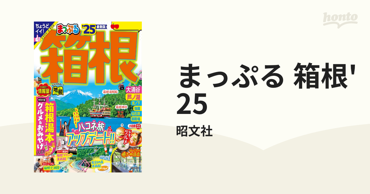 まっぷる 箱根'25 - honto電子書籍ストア