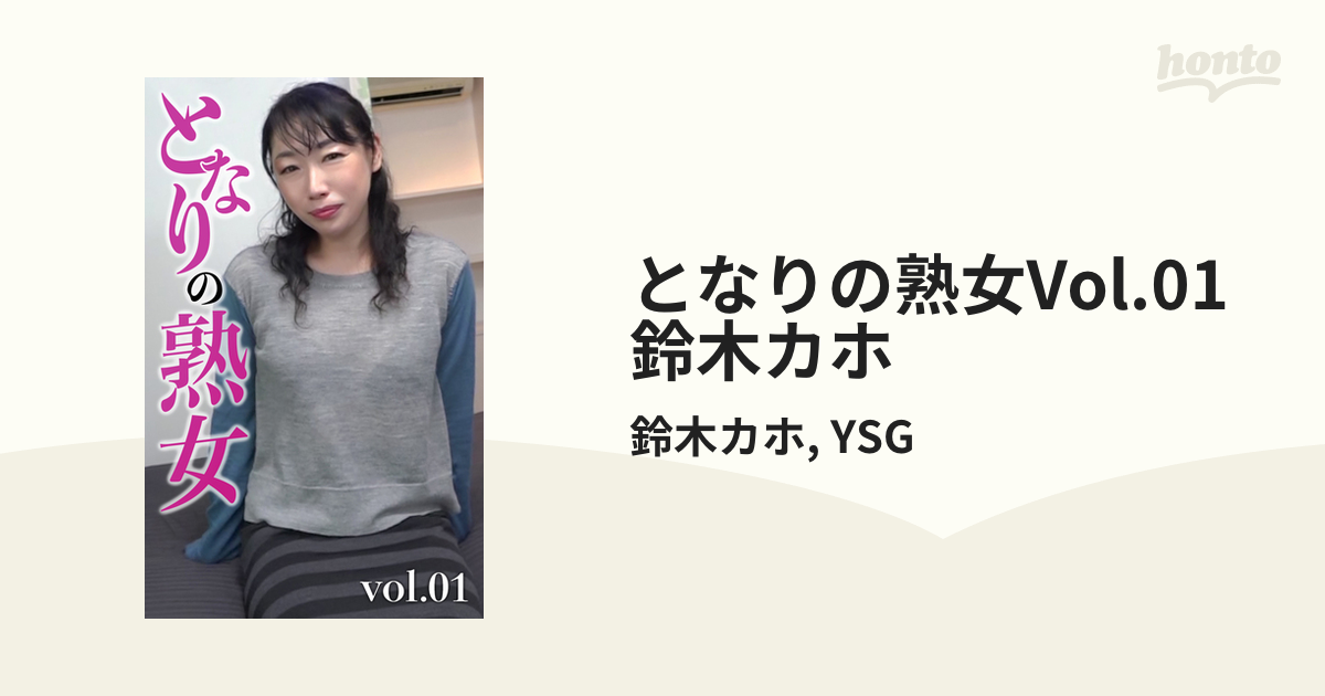 となりの熟女Vol.01 鈴木カホ - honto電子書籍ストア