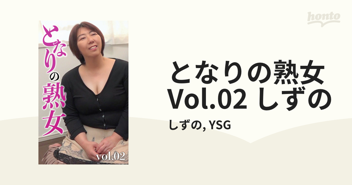 となりの熟女Vol.02 しずの - honto電子書籍ストア