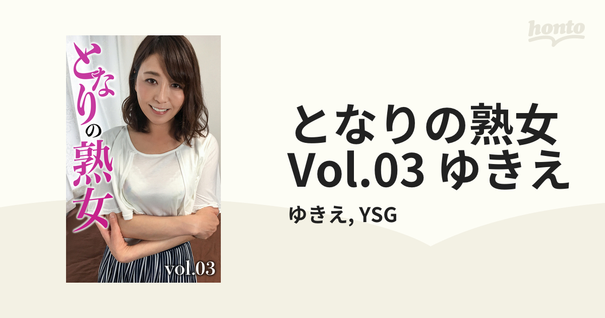 となりの熟女Vol.03 ゆきえ - honto電子書籍ストア