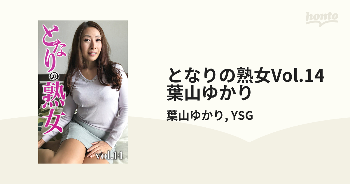 となりの熟女Vol.14 葉山ゆかり - honto電子書籍ストア
