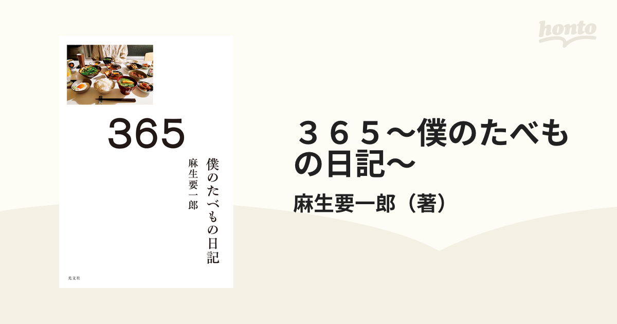365～僕のたべもの日記～ - honto電子書籍ストア