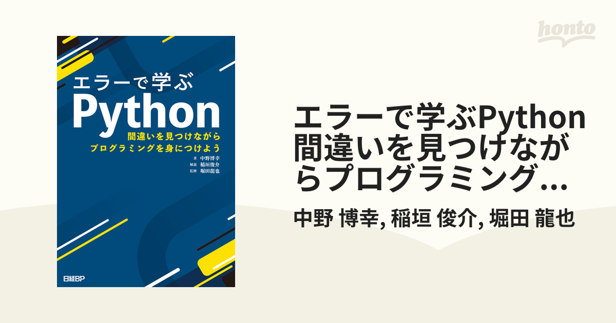 エラーで学ぶPython 間違いを見つけながらプログラミングを身につけよう - honto電子書籍ストア