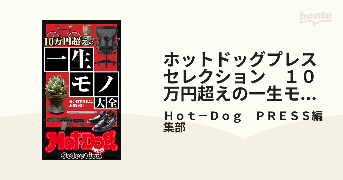 ホットドッグプレスセレクション 10万円超えの一生モノ大全 - honto電子書籍ストア