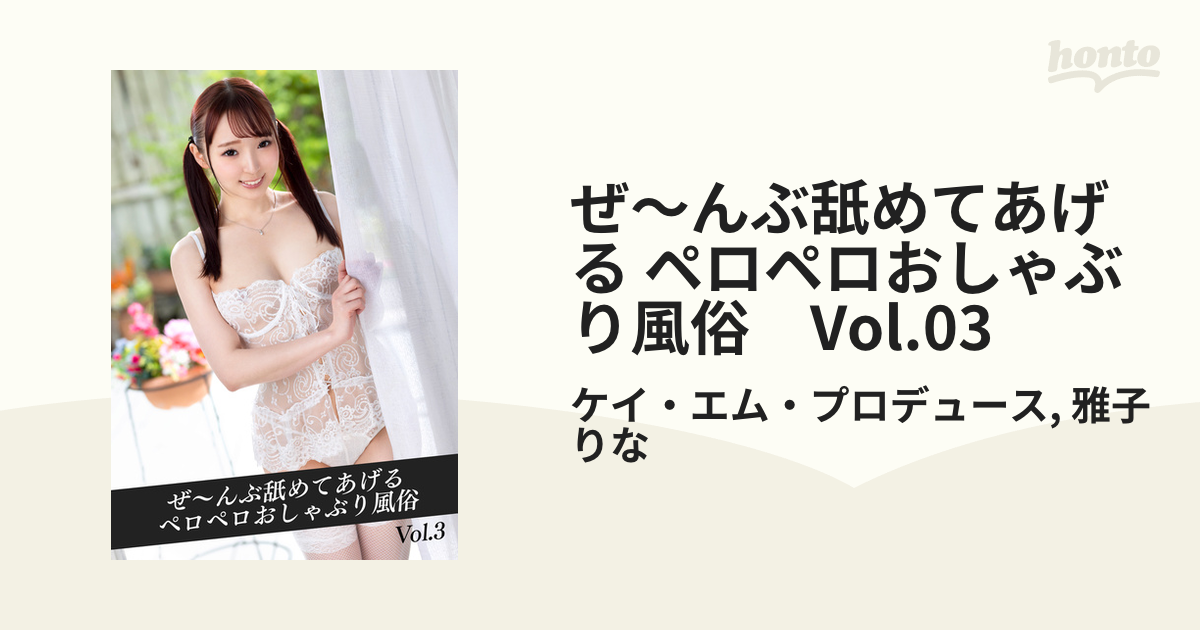 ぜ～んぶ舐めてあげる ペロペロおしゃぶり風俗 Vol.03 - honto電子書籍ストア