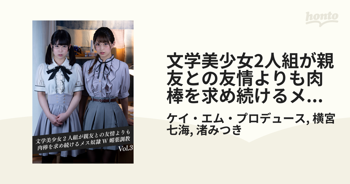 文学美少女2人組が親友との友情よりも肉棒を求め続けるメス奴隷W媚薬調教 Vol.03 - honto電子書籍ストア