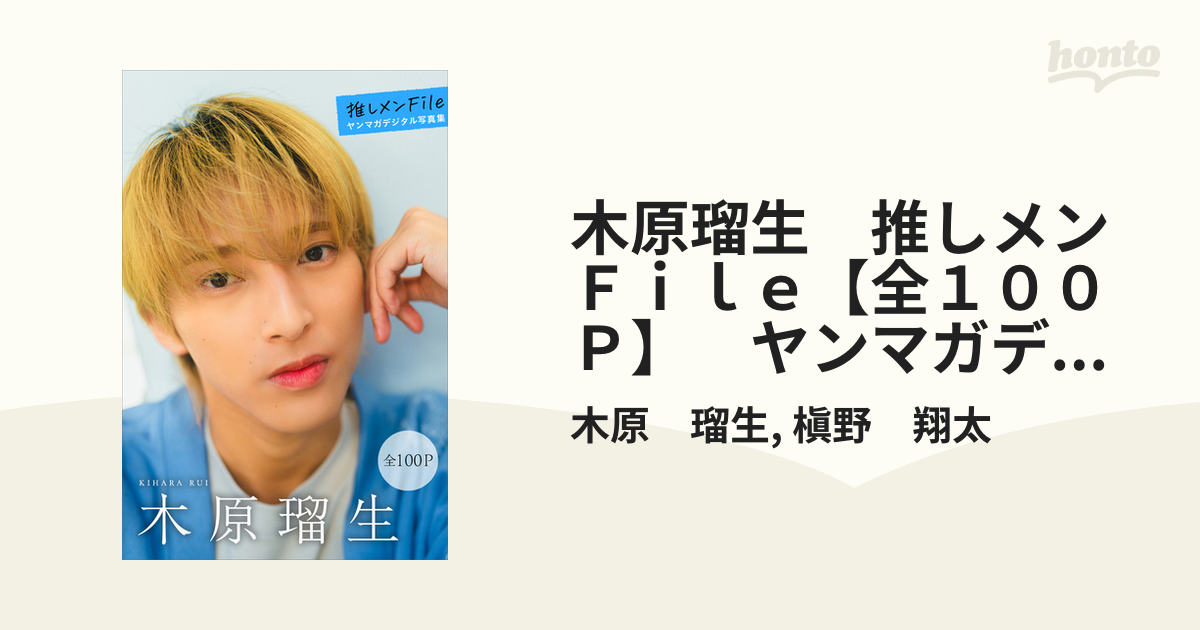 木原瑠生 推しメンFile【全100P】 ヤンマガデジタル写真集 - honto電子書籍ストア