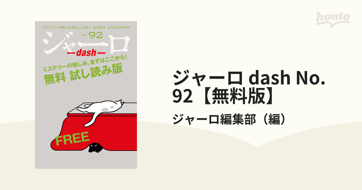 ジャーロ dash No. 92【無料版】 - honto電子書籍ストア