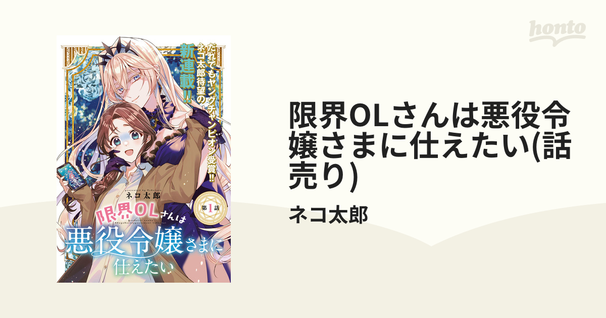 限界OLさんは悪役令嬢さまに仕えたい(話売り)（漫画） - 無料・試し読みも！honto電子書籍ストア