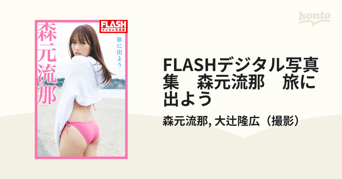 FLASHデジタル写真集 森元流那 旅に出よう - honto電子書籍ストア