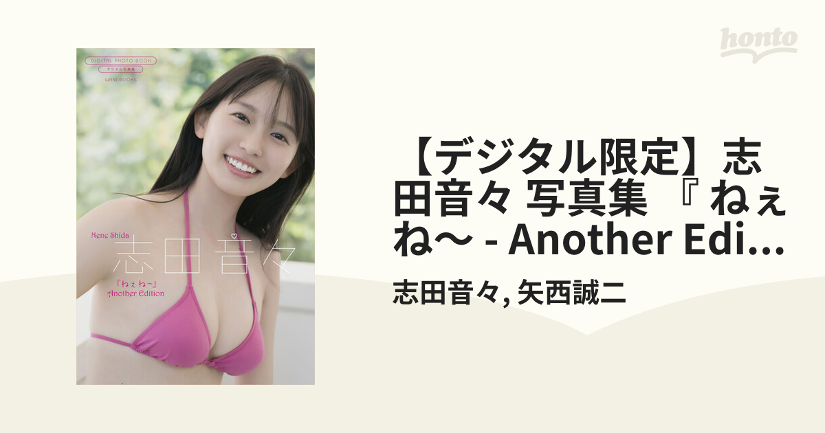 【デジタル限定】志田音々 写真集 『 ねぇね～ - Another Edition - 』 - honto電子書籍ストア