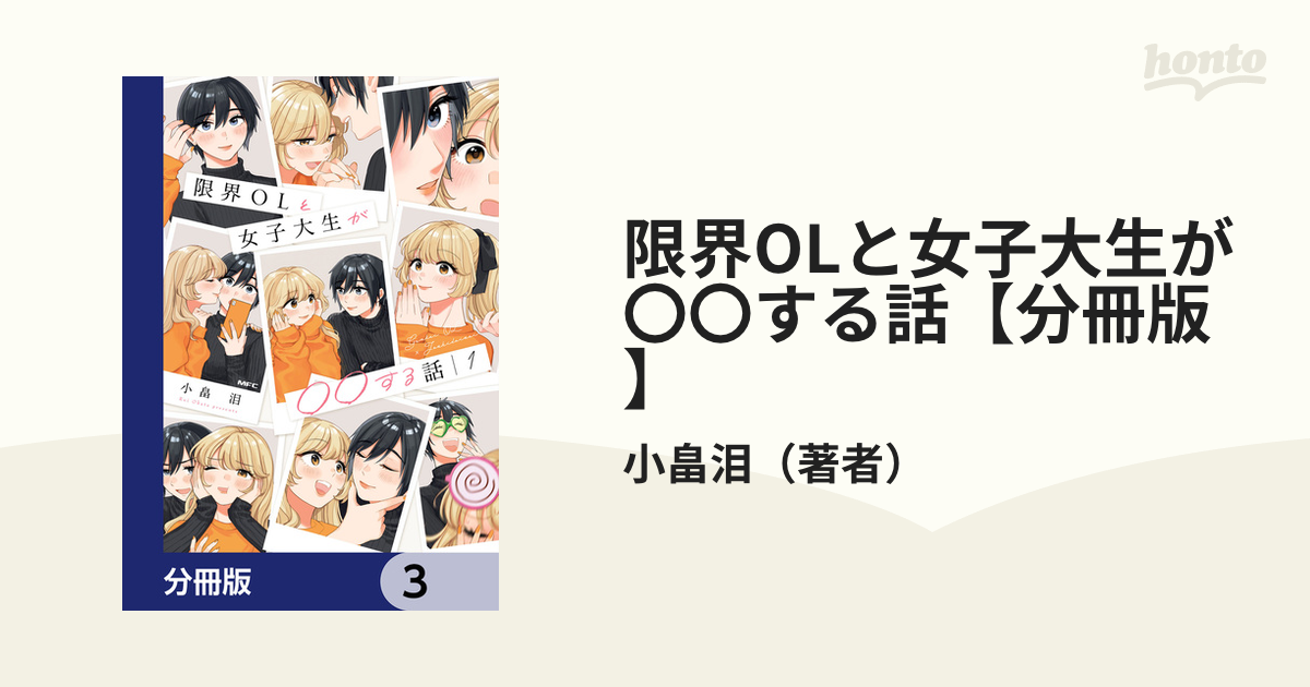 限界OLと女子大生が〇〇する話【分冊版】（漫画） - 無料・試し読みも！honto電子書籍ストア
