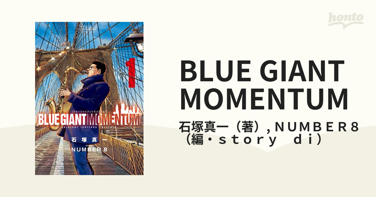BLUE GIANT MOMENTUM（漫画） - 無料・試し読みも！honto電子書籍ストア