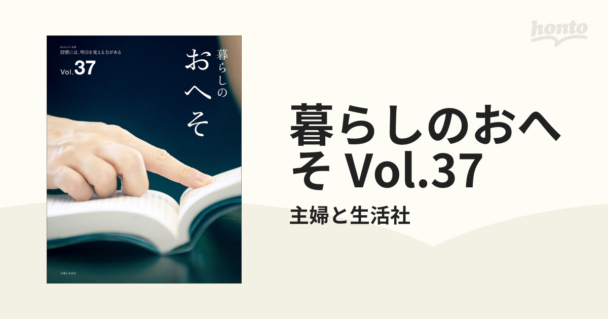 暮らしのおへそ Vol.37 - honto電子書籍ストア