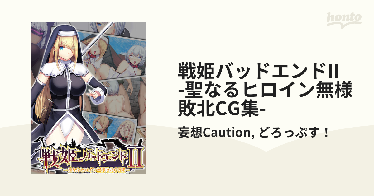 戦姫バッドエンドII -聖なるヒロイン無様敗北CG集- - honto電子書籍ストア