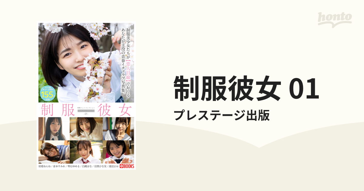 制服彼女 01 - honto電子書籍ストア