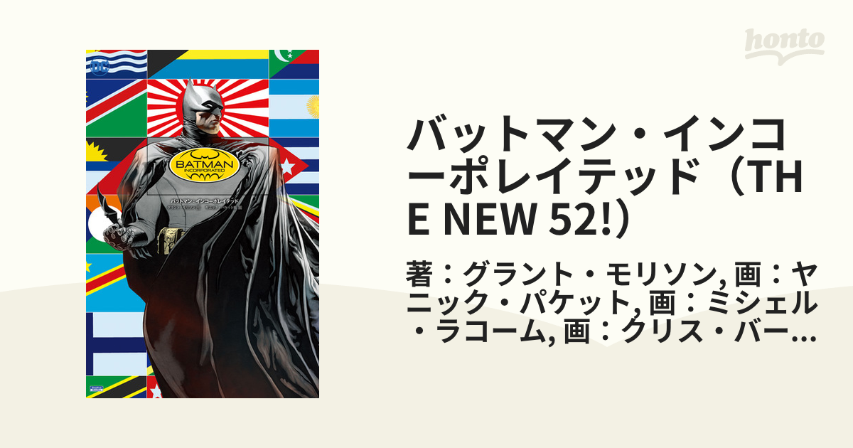 バットマン・インコーポレイテッド（THE NEW 52!）（漫画） - 無料・試し読みも！honto電子書籍ストア