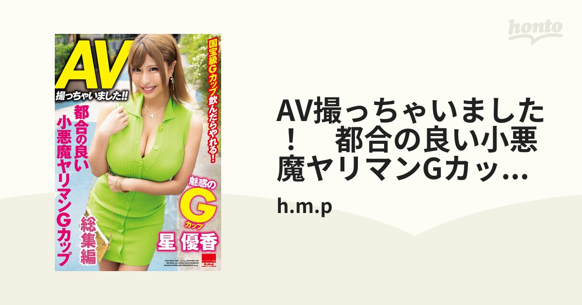 AV撮っちゃいました！ 都合の良い小悪魔ヤリマンGカップ 星優香 総集編 - honto電子書籍ストア