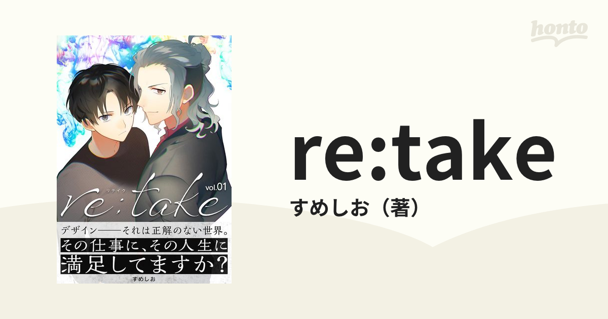 re:take（漫画） - 無料・試し読みも！honto電子書籍ストア