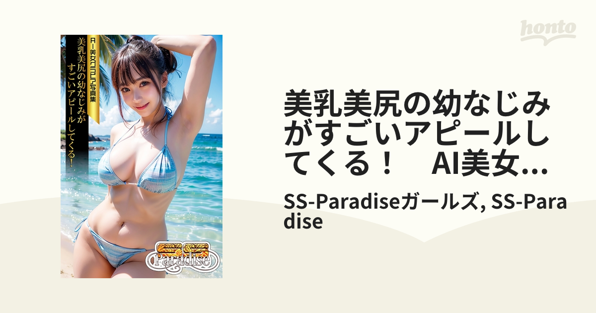 美乳美尻の幼なじみがすごいアピールしてくる！ AI美女グラビア写真集【SS-Paradise】 - honto電子書籍ストア